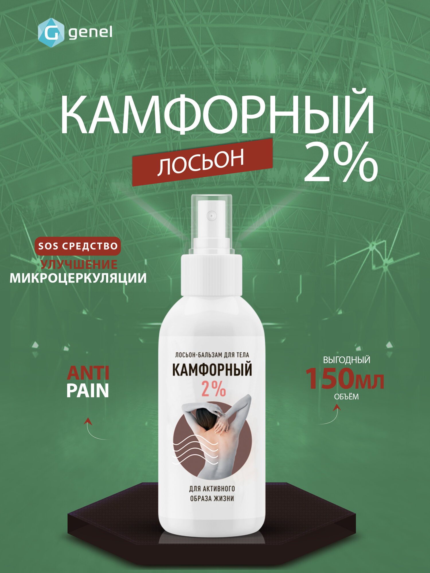 Камфорный спирт спрей 2% лосьон-бальзам для тела G genel 150 мл длительный разогревающий эффект