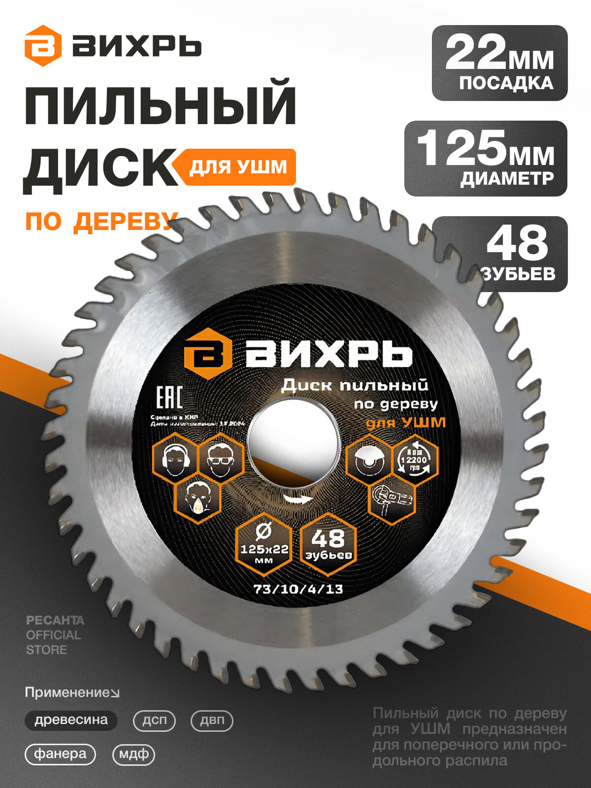 Пильный диск по дереву для УШМ (для Болгарки) Вихрь - 125х22 мм, 48 зубьев+ переходные кольца 20/22, 16/22
