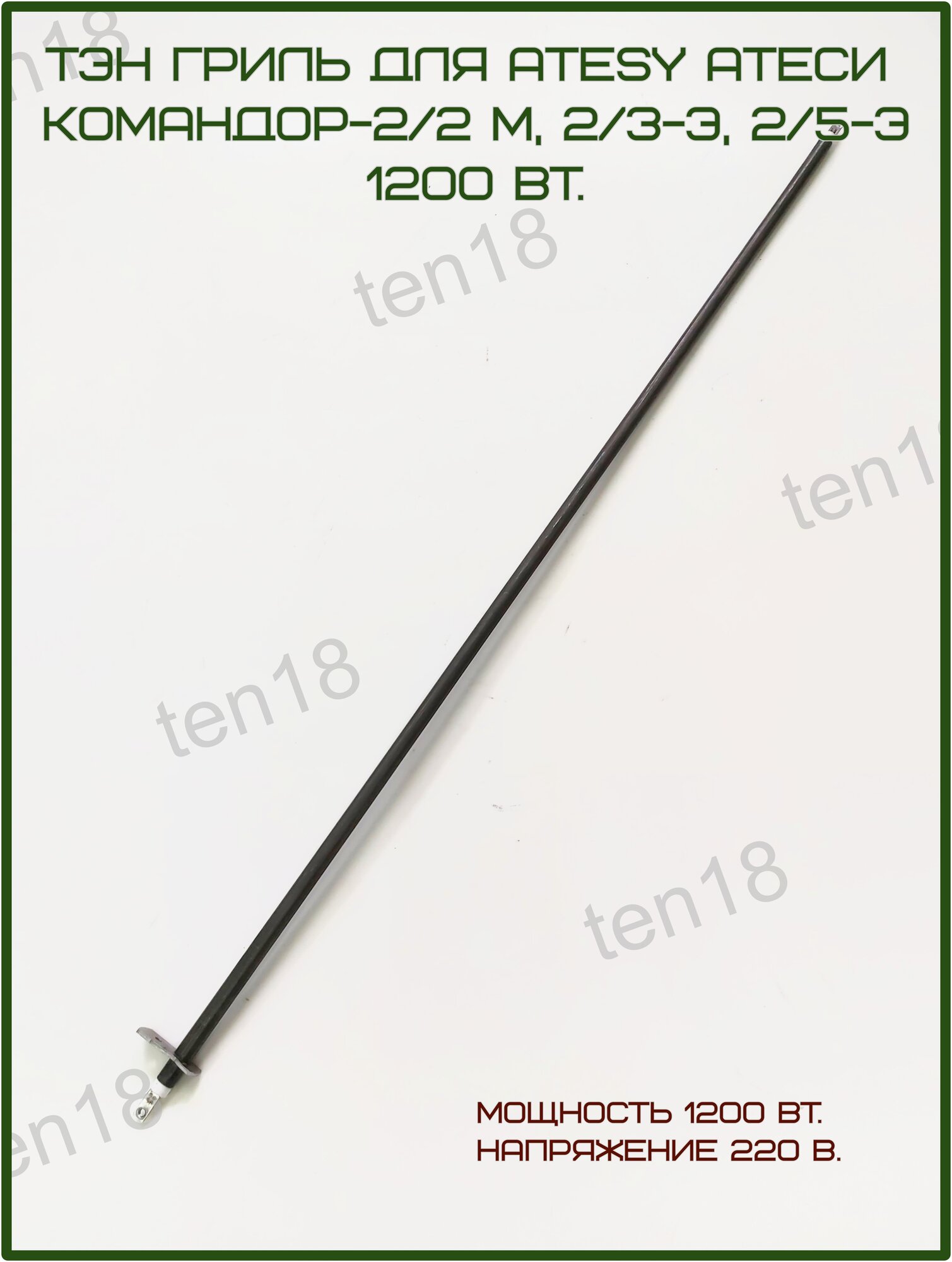 ТЭН гриль 1200W для Atesy Атеси Командор-2/2 М, 2/3-Э, 2/5-Э