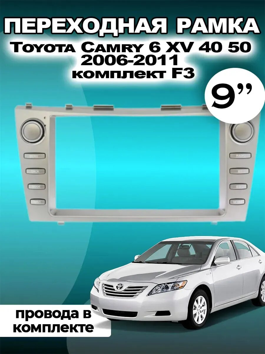 Рамка Toyota Camry 6 XV 40 50 2006-2011 / Тойота Камри 6 2006-2011