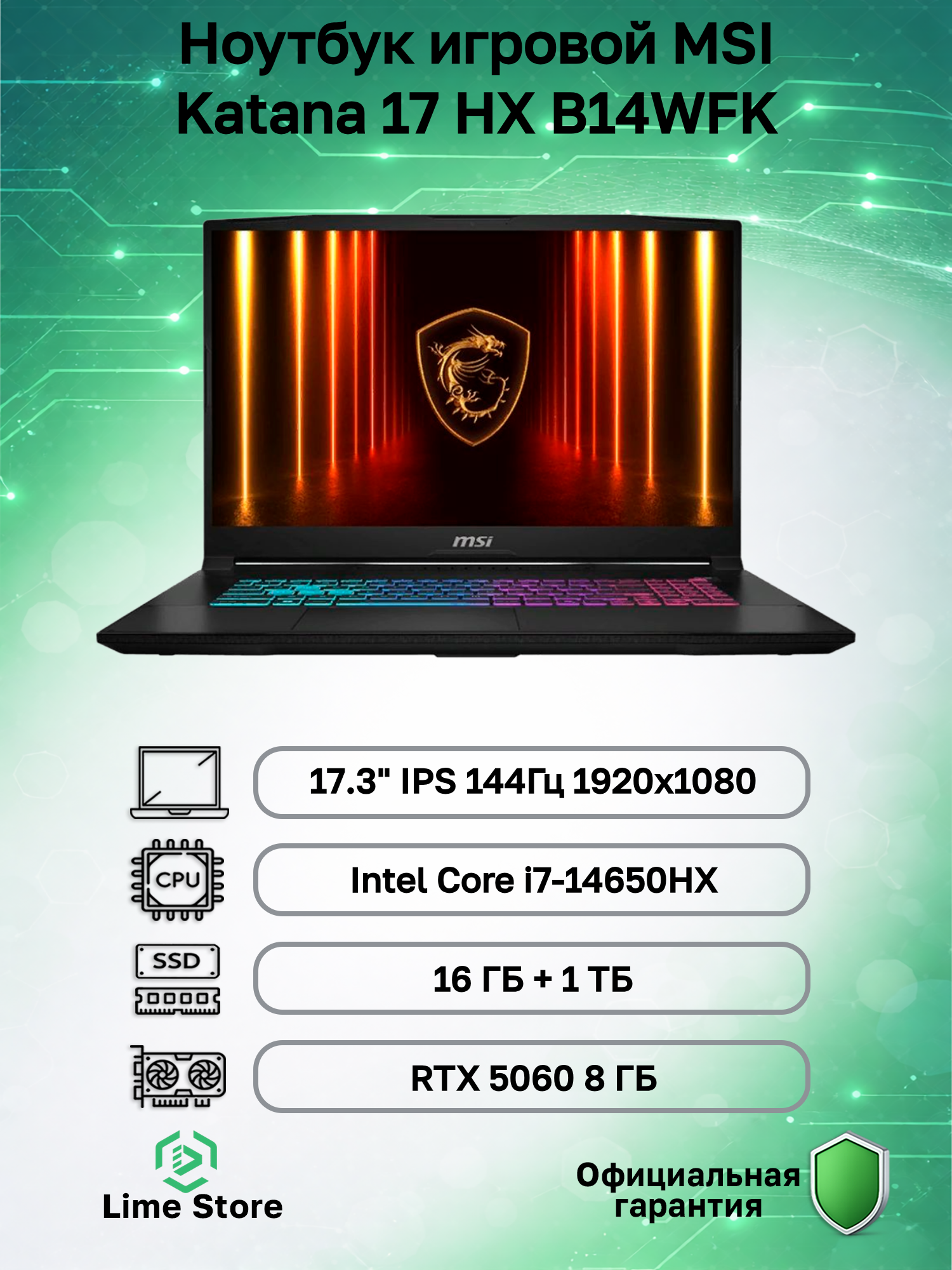 Ноутбук игровой MSI Katana 17 HX B14WFK Intel Core i7-14650HX, 16ГБ, 1 ТБ, NVIDIA GeForce RTX 5060 для ноутбуков (8 Гб), 17.3" 1920x1080 144Гц IPS, noOS (Katana 17 HX B14WFK (NVIDIA® GeForce RTX)