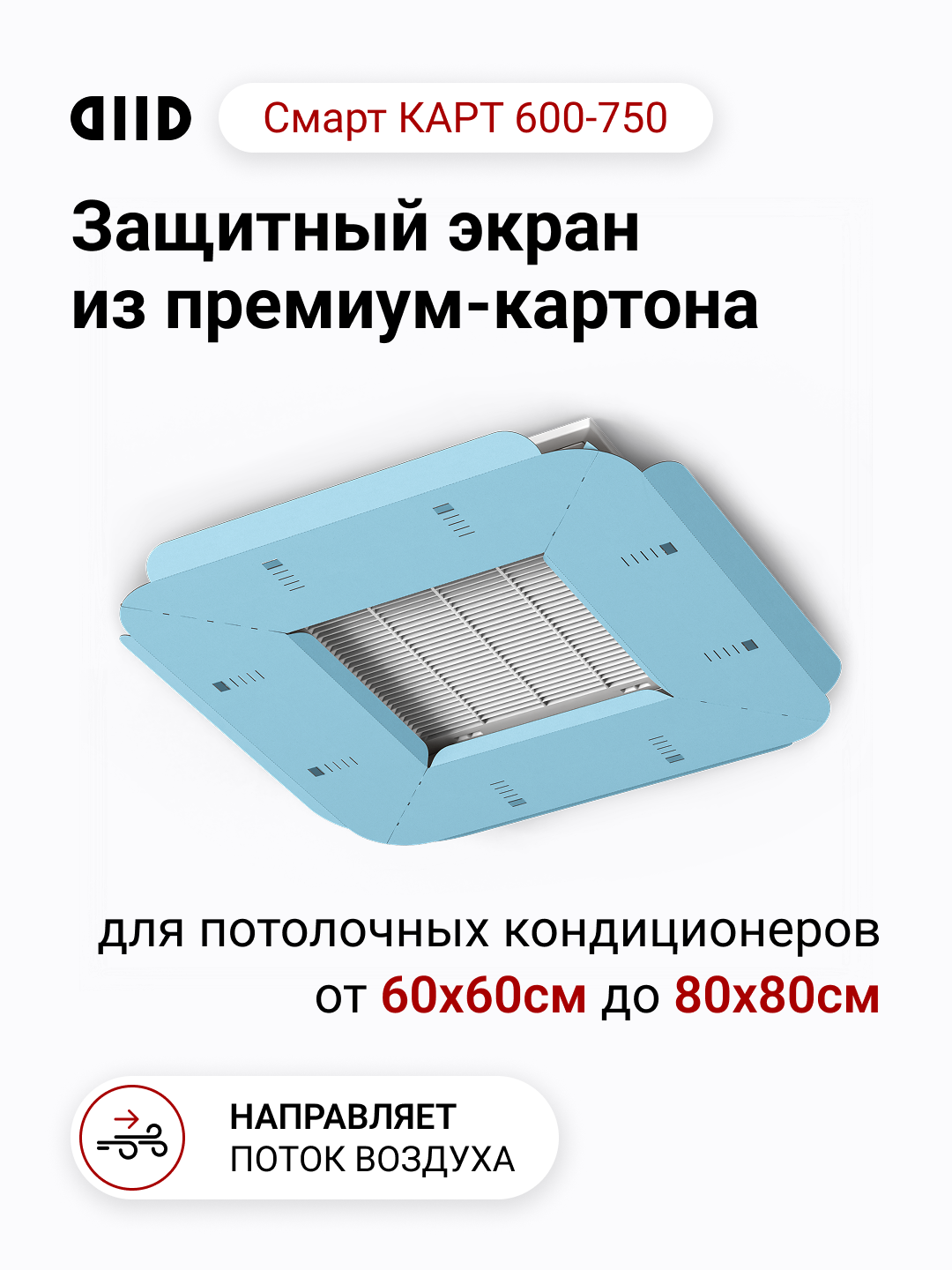 DIID Смарт 600-750 карт экран для потолочного кондиционера, цвет: небо / розовый