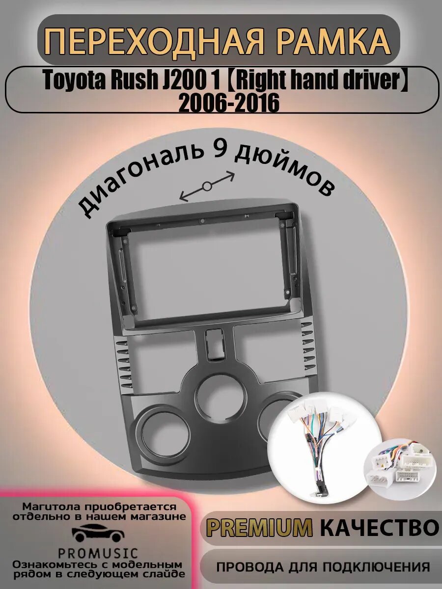 Переходная рамка Toyota Rush J200 1 RHD 2006-2016
