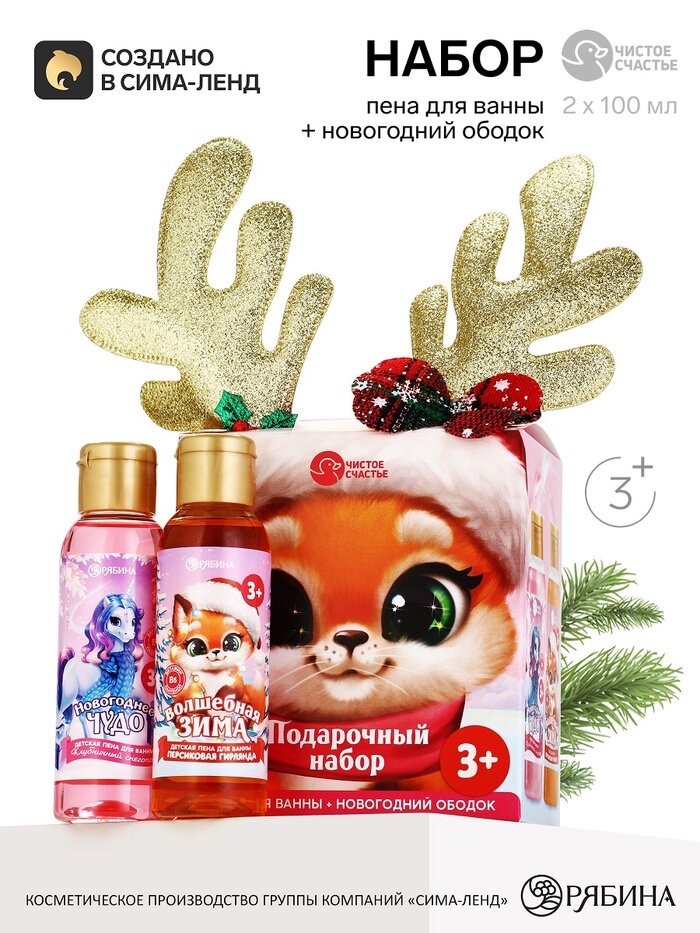 Чистое счастье Детский подарочный набор: 2 пены для ванны 2×100 и новогодний ободок, Чистое счастье