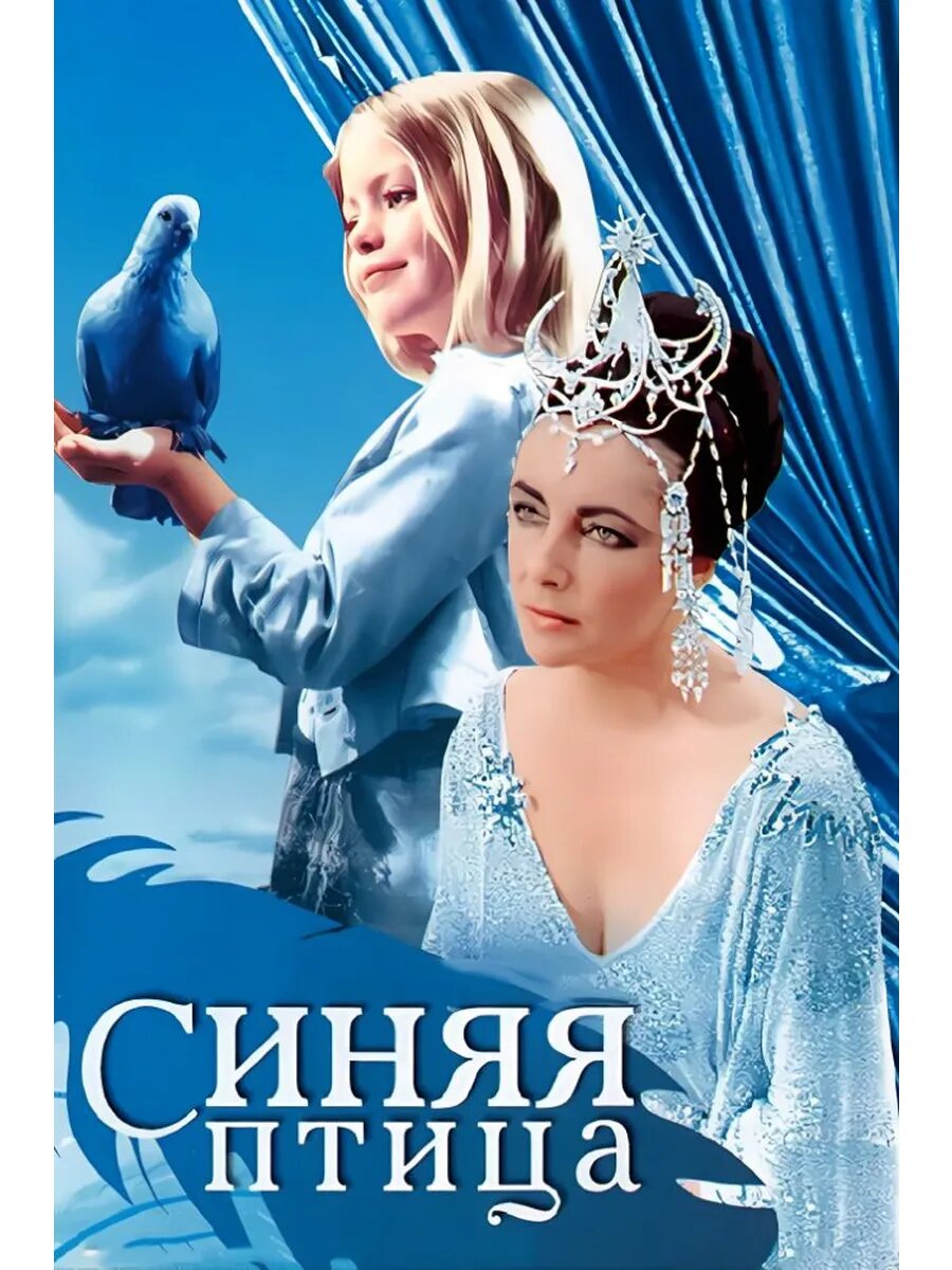 Синяя птица (1976) (Флешка)