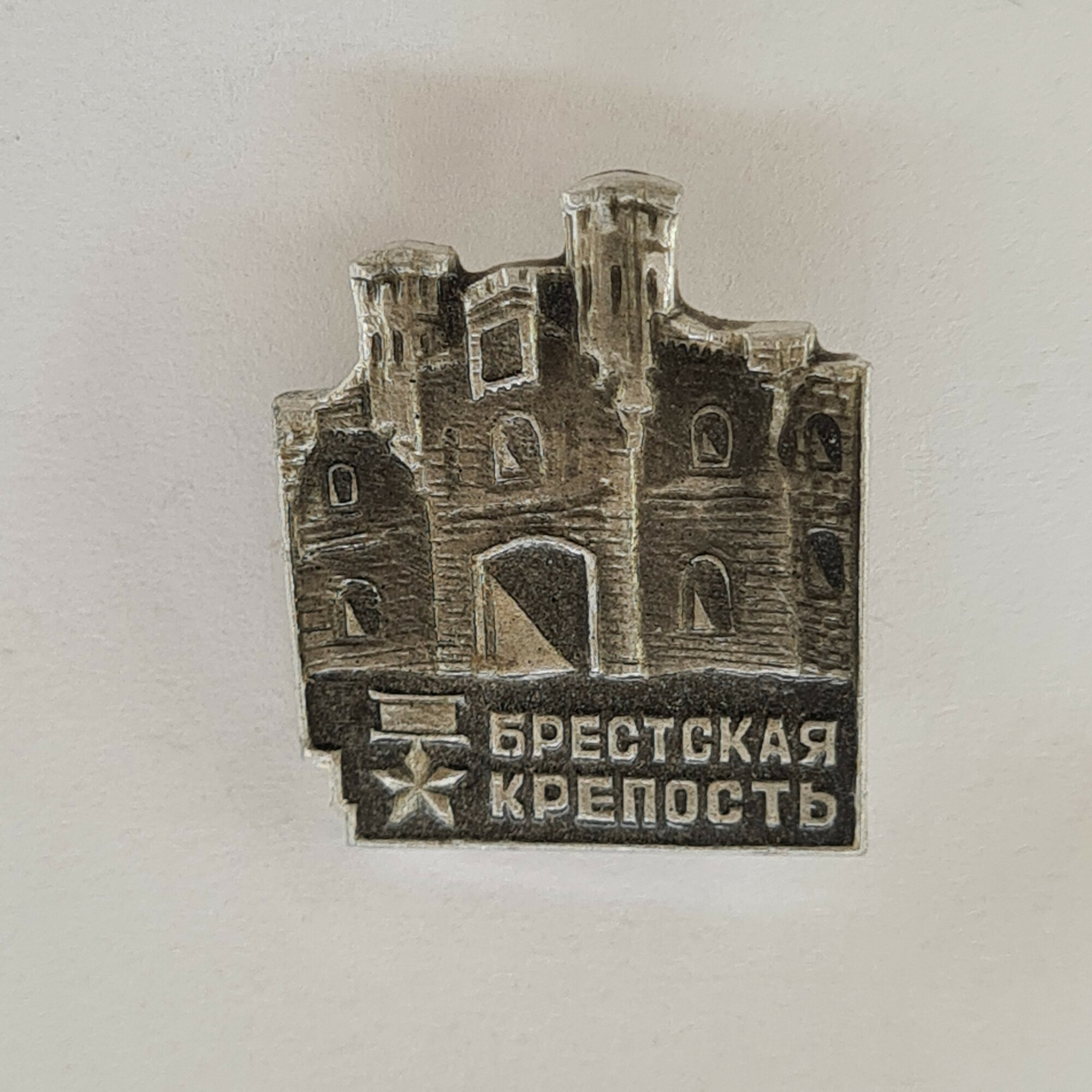 Значок СССР. Брестская крепость, Брест, архитектура и история. Винтажный значек.