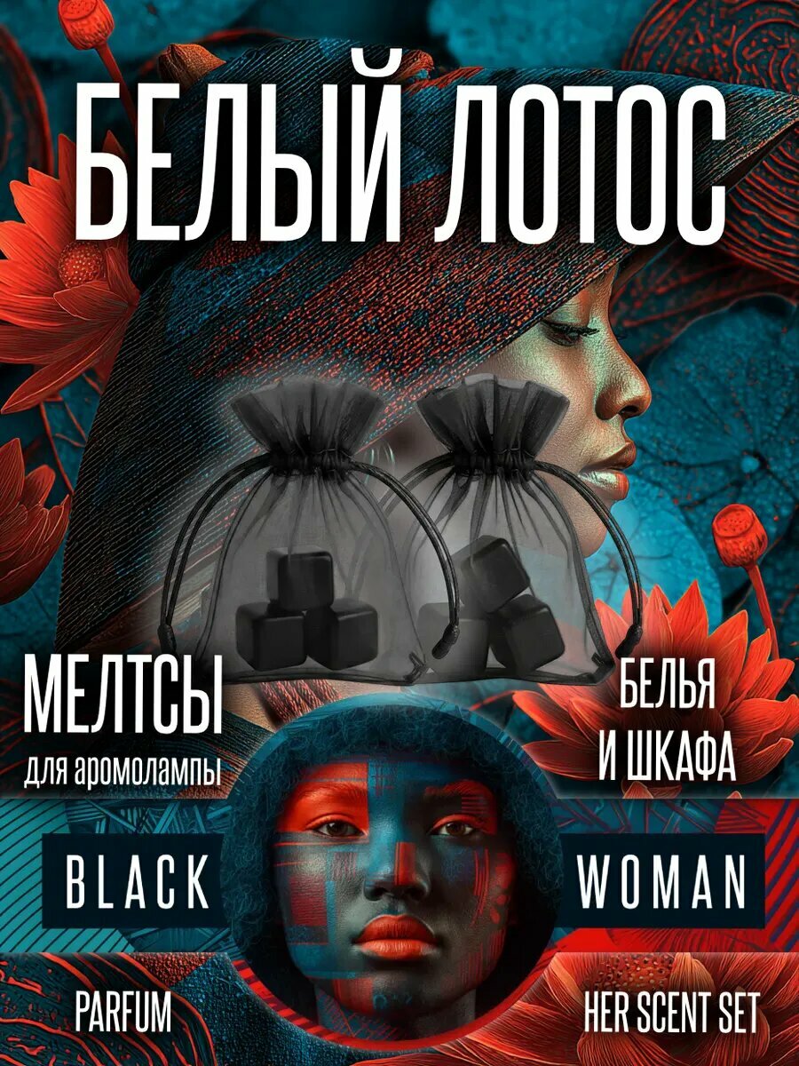 Мелтсы белый лотос формат для аромалампы