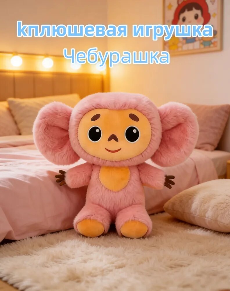 Мягкая игрушка Чебурашка
