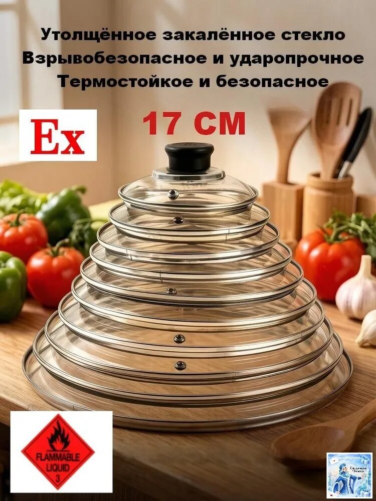 Крышка, 1 шт, диаметр: 17 см