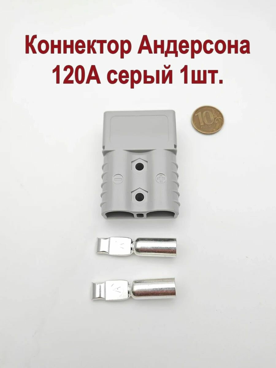 Разъем Андерсона 120A серый 1 штука