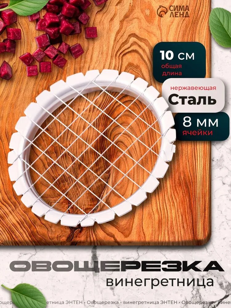 Овощерезка-винегретница, из нержавеющей стали, 8 мм