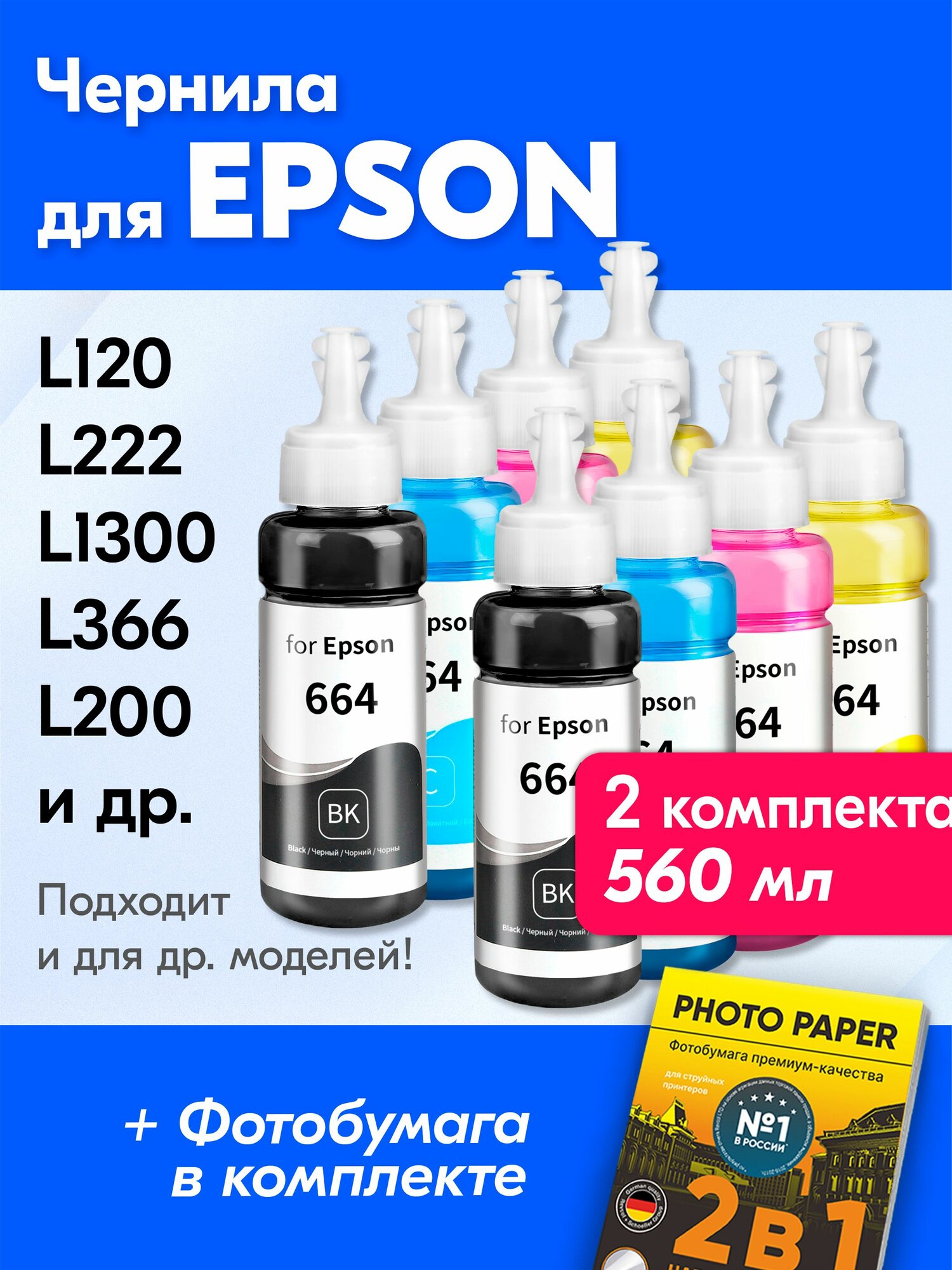 Чернила для принтера Epson L120, L222, L1300, L366, L200 и др. Краска для заправки T6641-T6644 на струйный принтер, (Комплект 8шт)