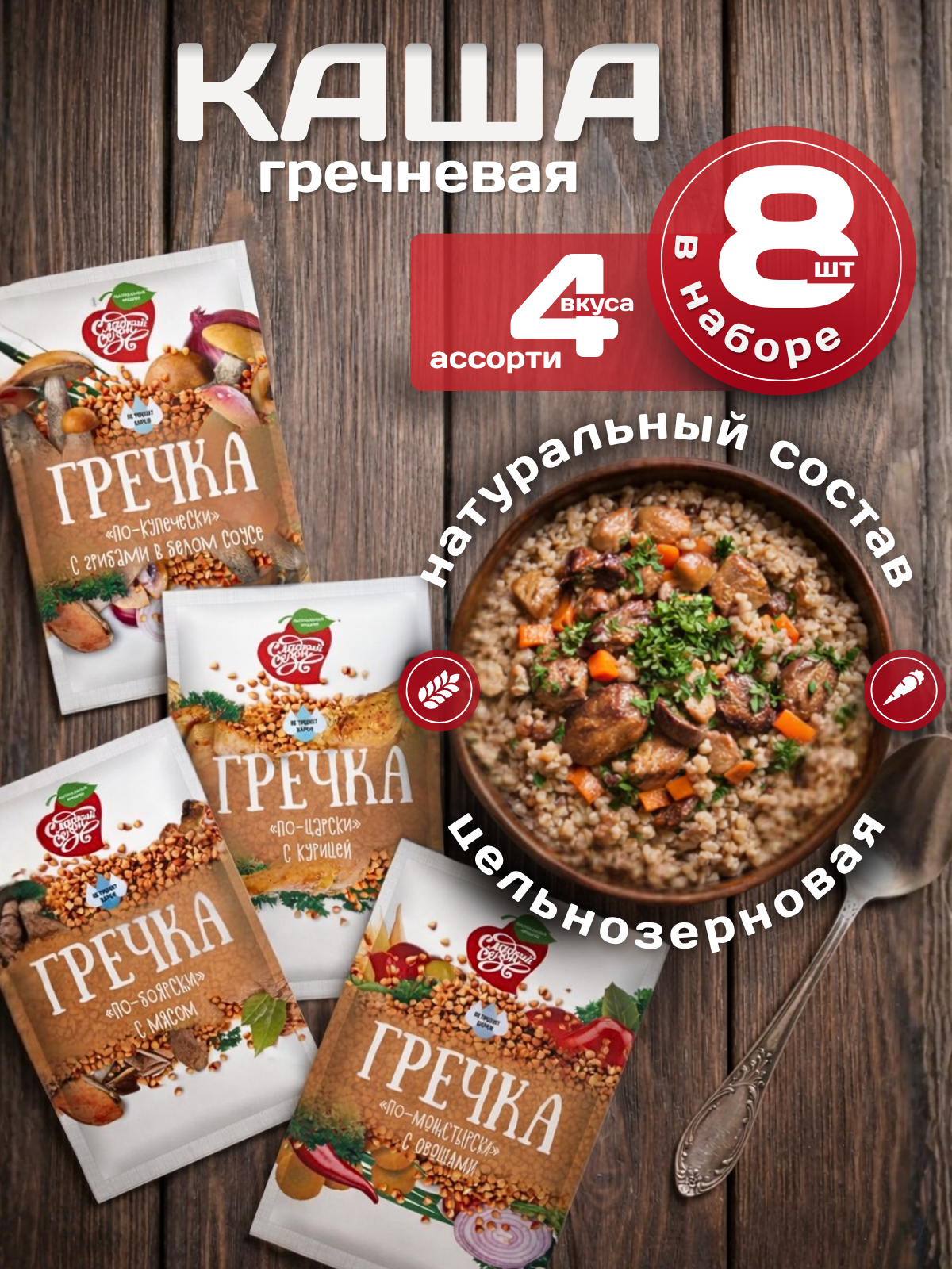 Каша гречневая "Сладкий сезон" быстрорастворимая Ассорти, 40г, 8 шт.