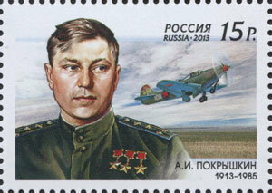 Россия, 2013. (1675) А. И. Покрышкин, летчик