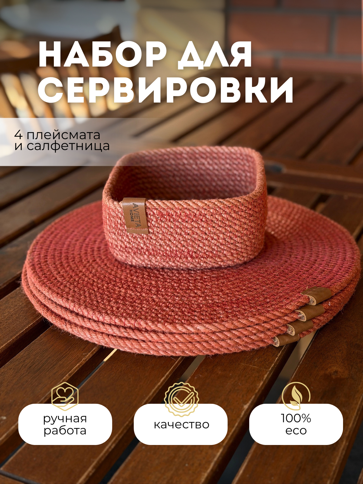 Набор для сервировки AVIETA HOME плейсматы 4 шт, корзинка для конфет или салфеток 1 шт