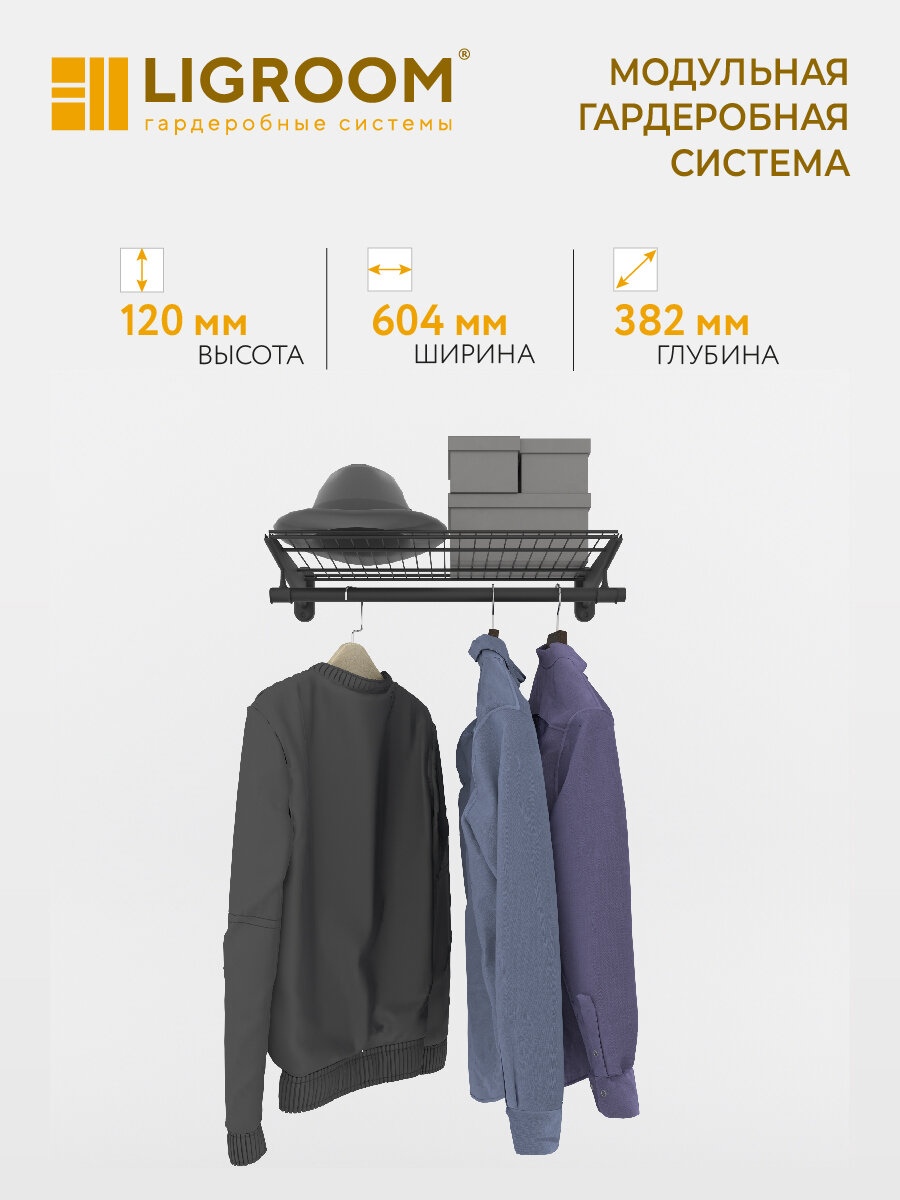 Гардеробная система LIGROOM мини со штангой, 604х382х120 мм, Черная