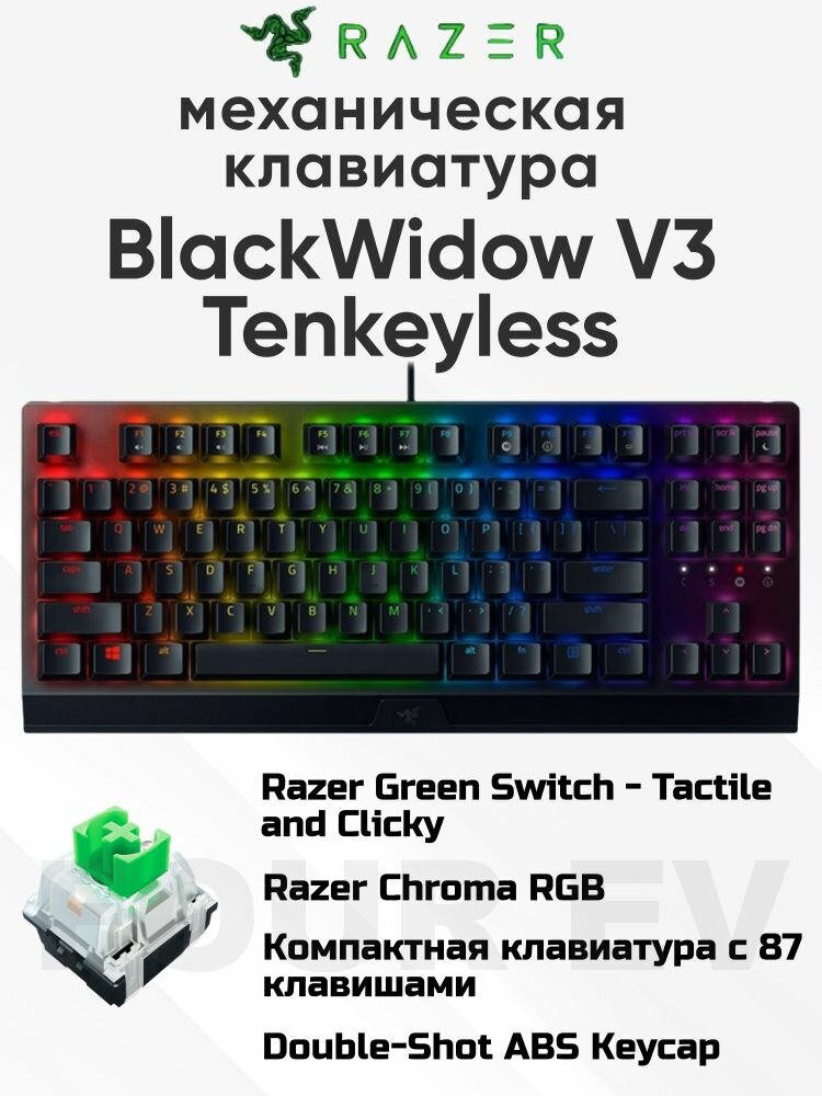 Игровая клавиатура Razer BlackWidow V3 TKL, механические переключатели Razer Green, подсветка