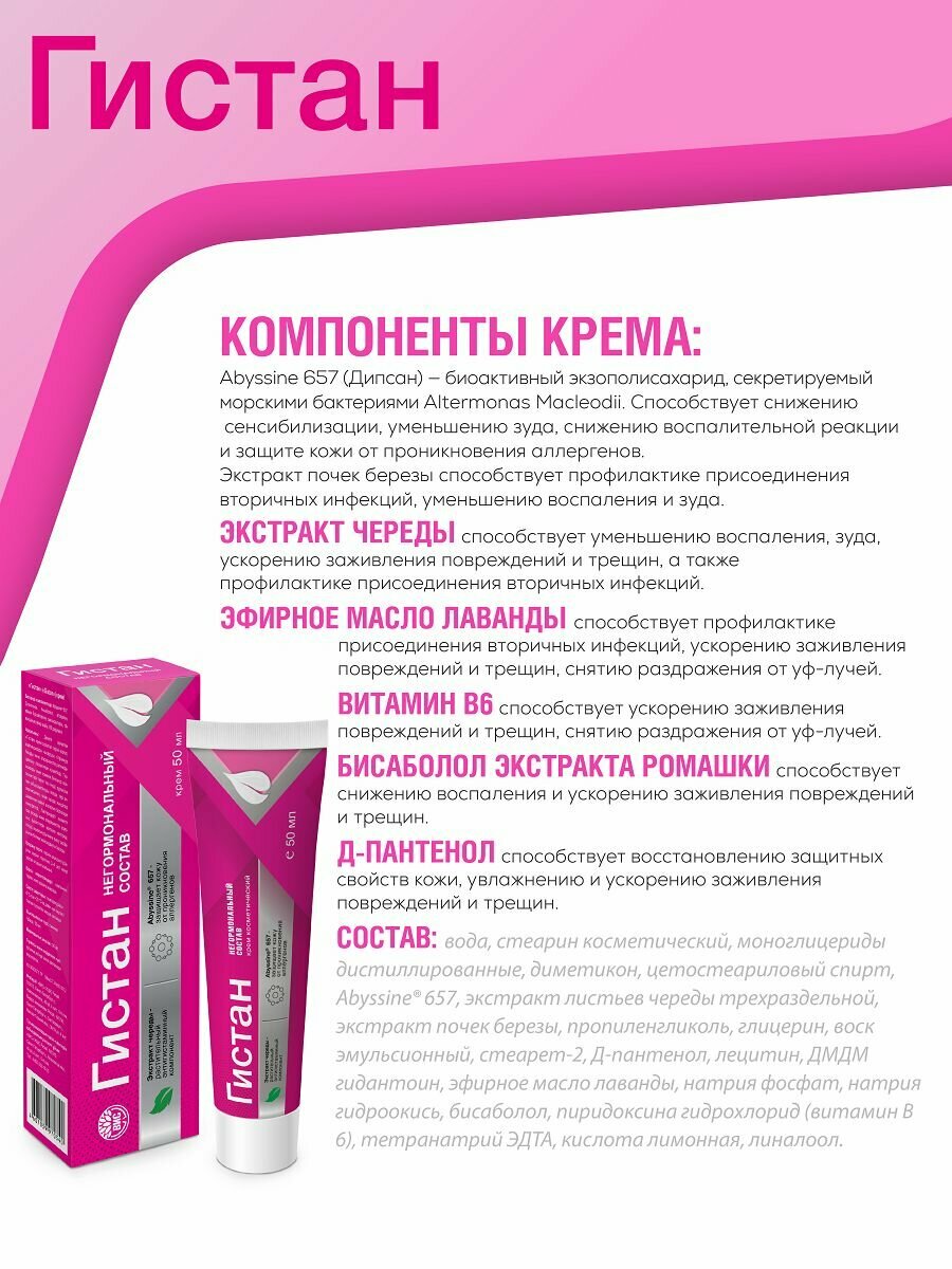 Гистан кpем 50мл — фото 1