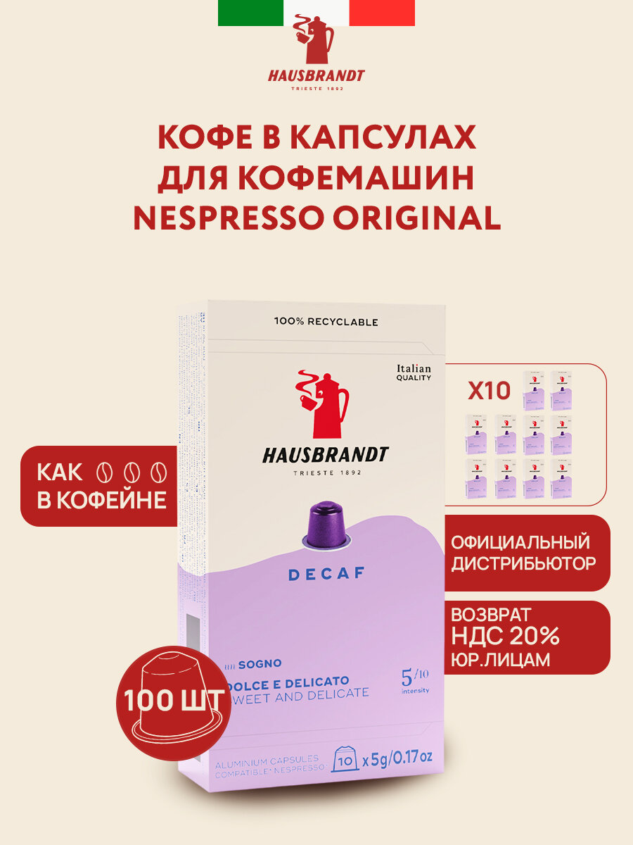Кофе в капсулах Hausbrandt "Nespresso Decaffeinated", арабика/робуста, Италия, 100 капсул