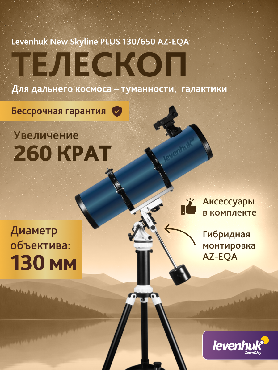 Телескоп Levenhuk New Skyline PLUS 130/650 AZ-EQA