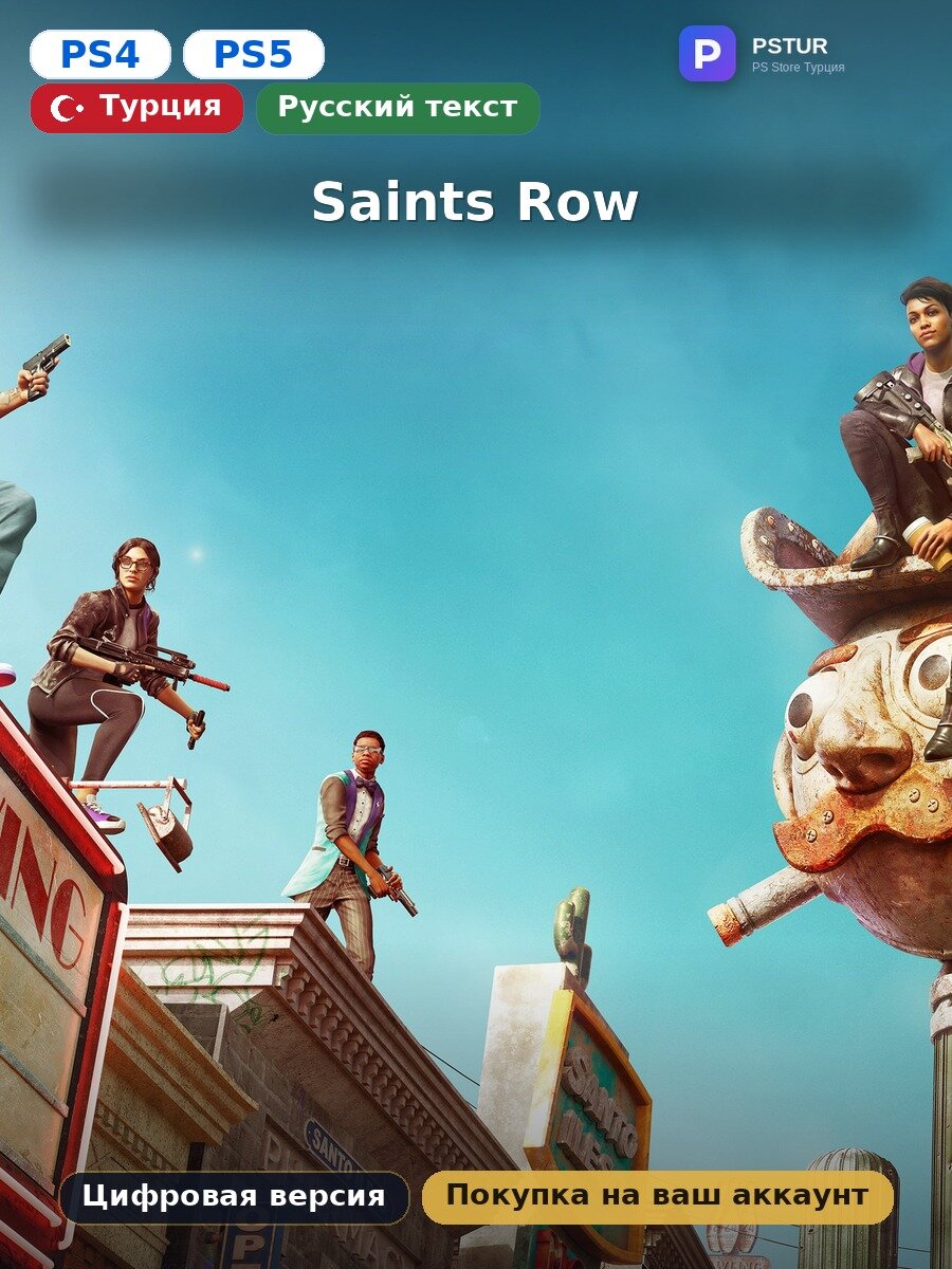Saints Row PS4&PS5 PS4, PS5 — PlayStation Store Турция, цифровая версия