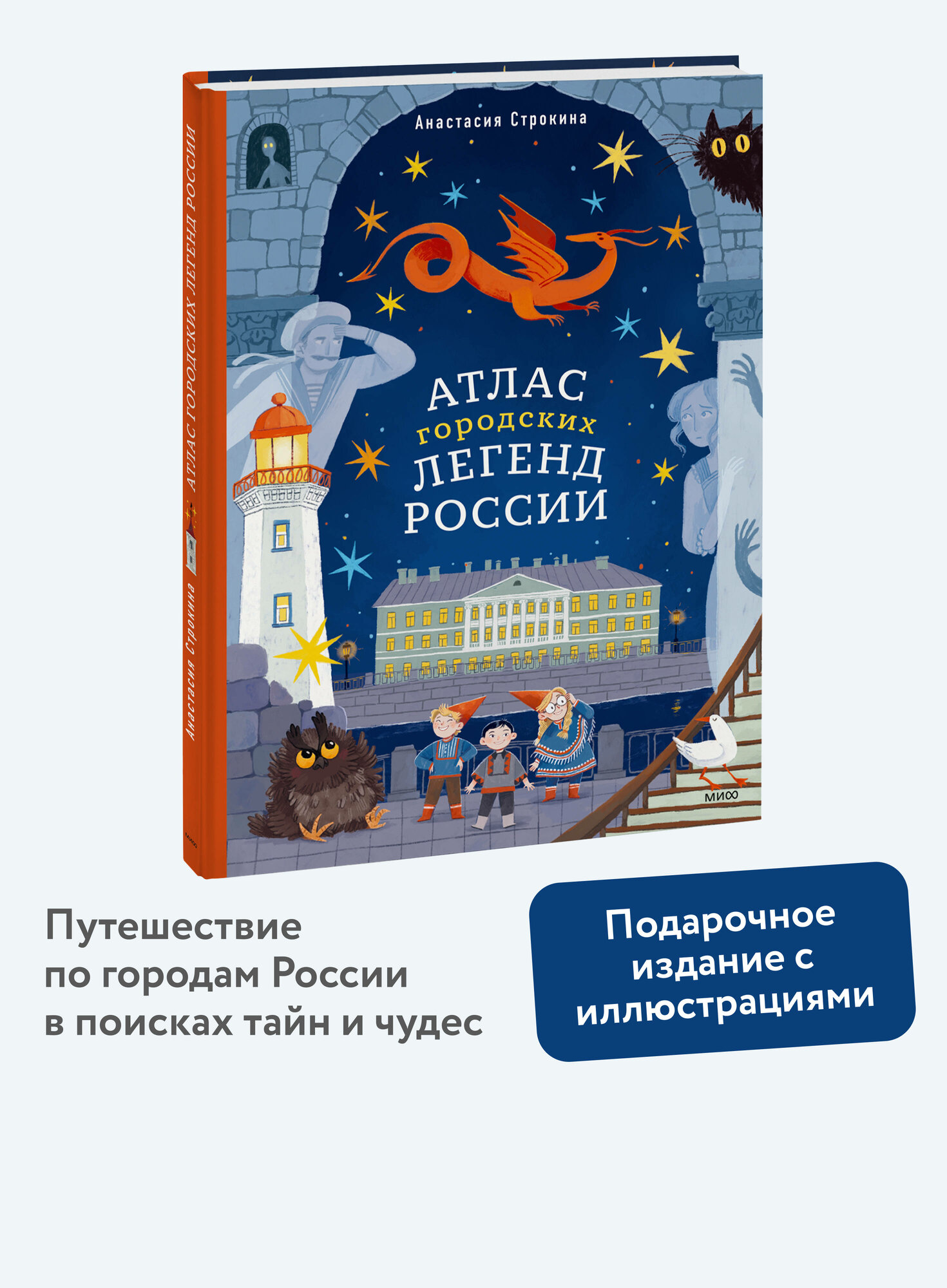 Анастасия Строкина. Атлас городских легенд России