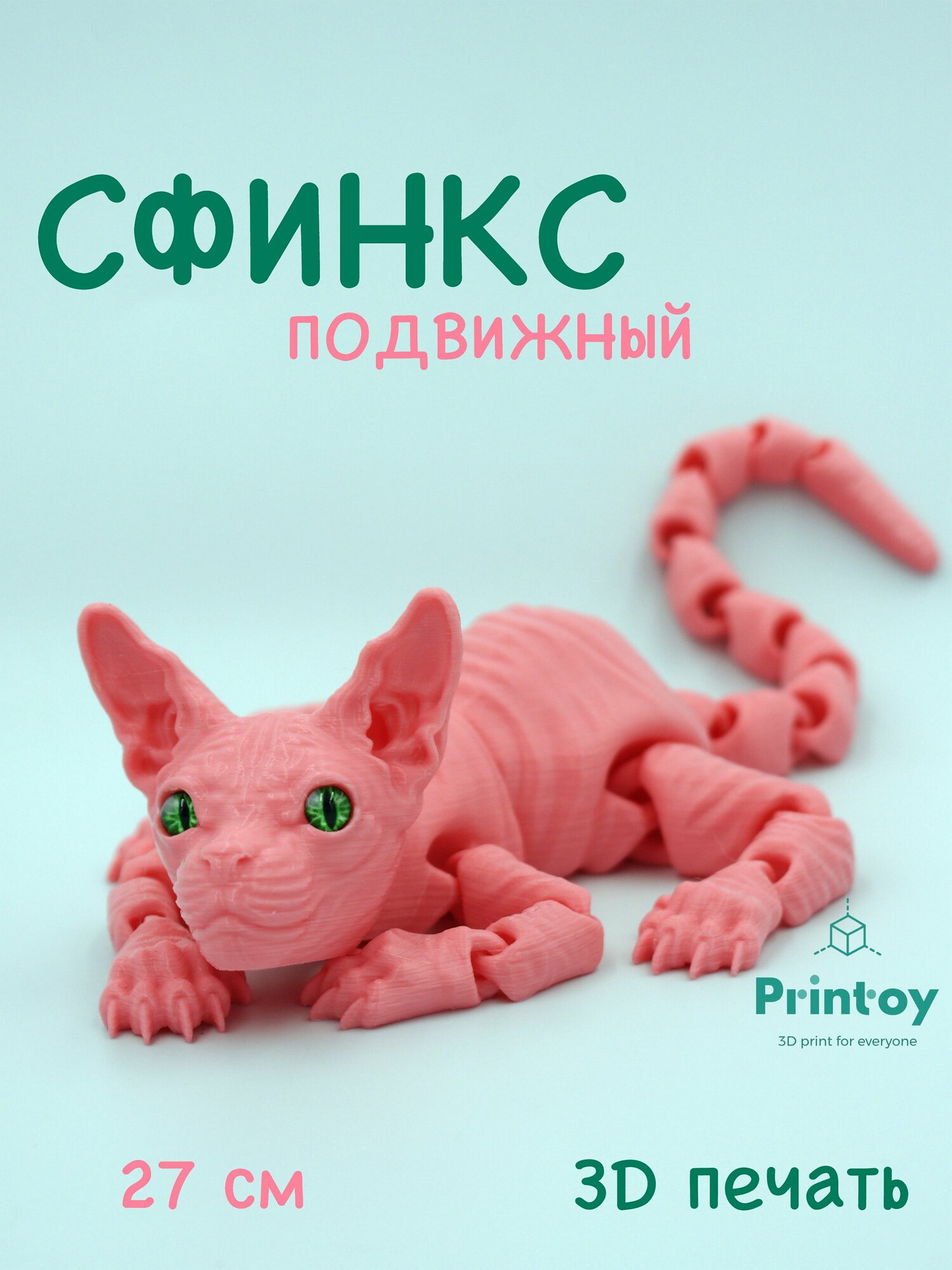 Сфинкс подвижный 3Д печать сфинкс подвижная фигурка 3D печать