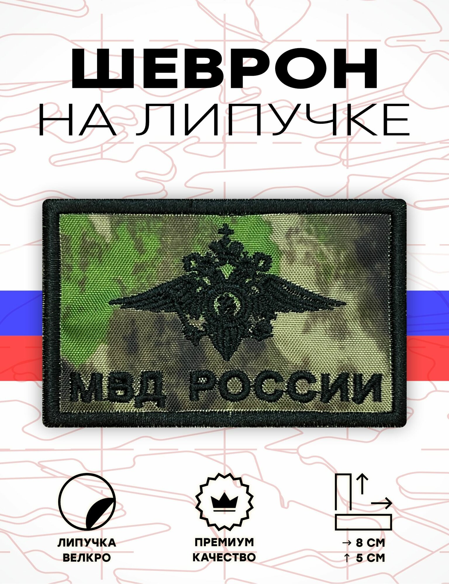 Шеврон на липучке, нашивка, патч МВД России, на кепку, мох 80х50