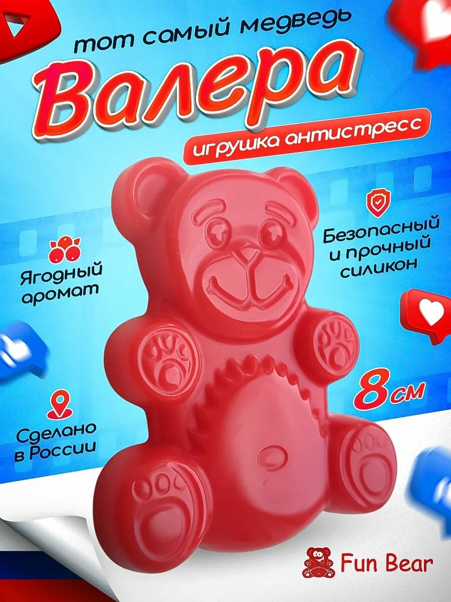Желейный Медведь Валерка (Валера) 8 см игрушка антистресс из силикона антистресс игрушка силиконовая игрушка медведь Валерка Валер