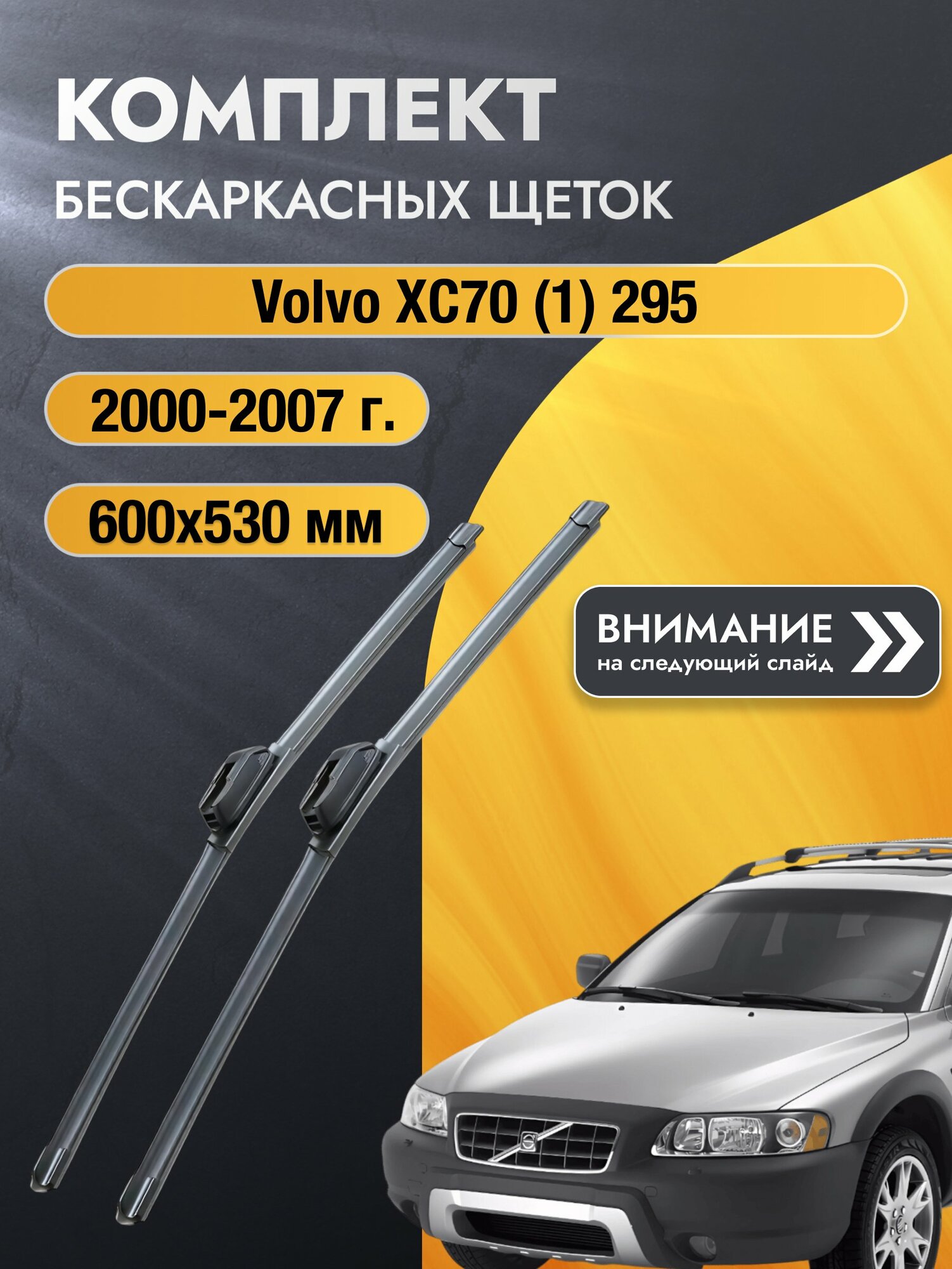 Дворники бескаркасные на Volvo XC70 (1) 295 2000-2007, Комплект щёток 600x530мм (SW2024+SW2021). Вольво ХС70