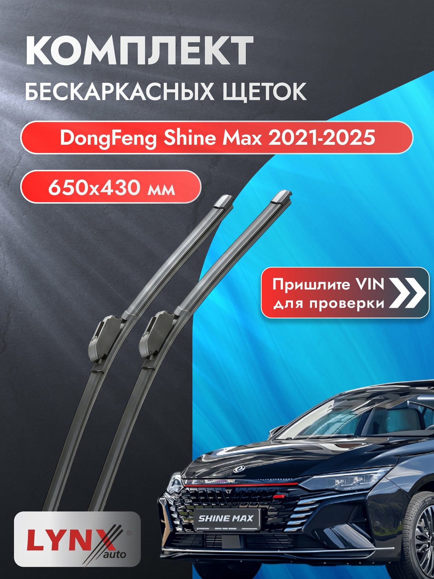 Дворники бескаркасные на DongFeng Shine Max 2021-2025, Комплект щёток 650x430мм (ХF650+ХF430). Донг Фенг Шайн Макс