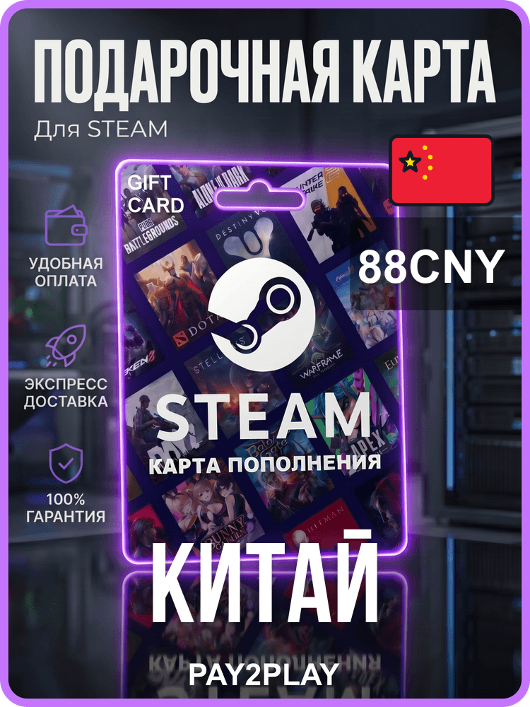 Пополнение Steam 88¥ / Китай / Цифровой код, пополнение счета / Steam Gift Card China