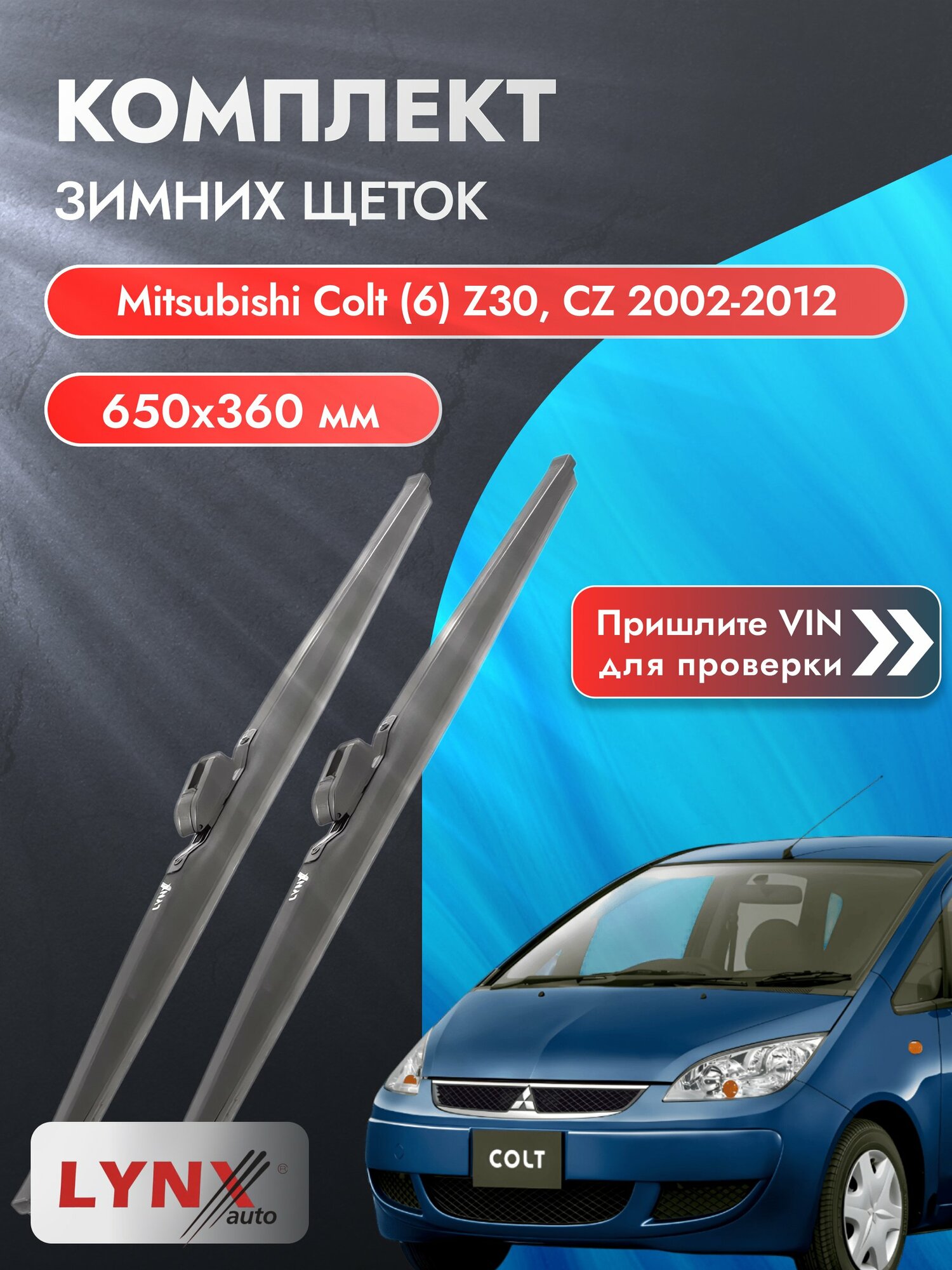 Дворники зимние на Mitsubishi Colt (6) Z30, CZ 2002-2012, Комплект щёток 650x360мм (LW650+LW360). Мицубиси Кольт