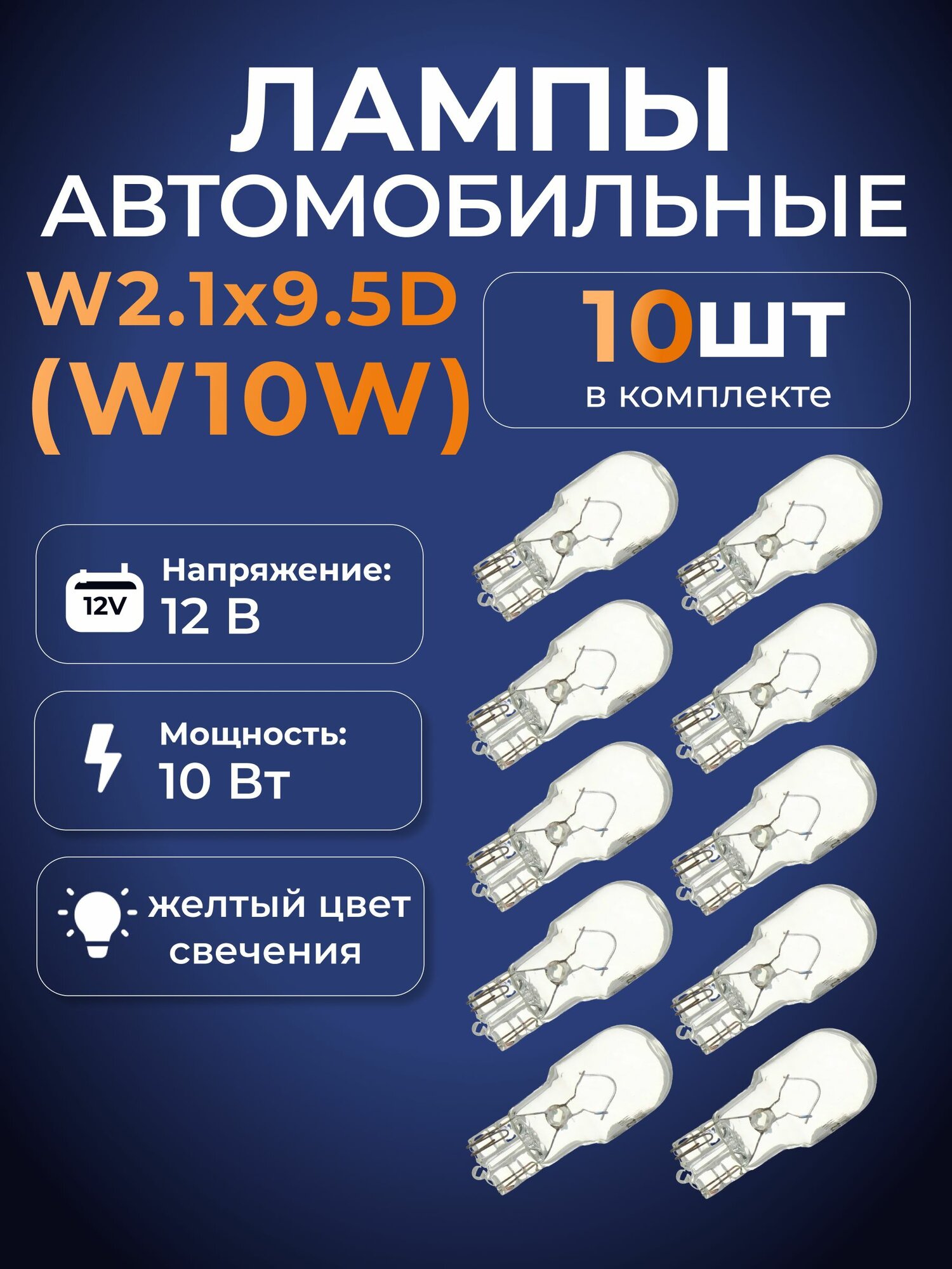 Лампа автомобильная w10w, W2.1x9.5D,12В, 10Вт, 10шт NG