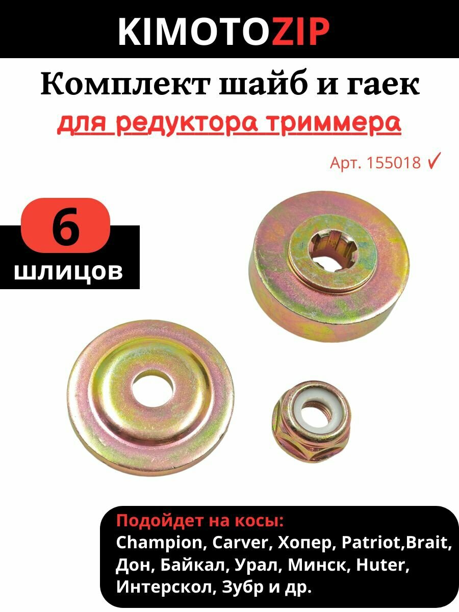 Комплект гаек и шайб для редуктора триммера (6 шлицов), резьба 10*1,25 левая. Арт.155018