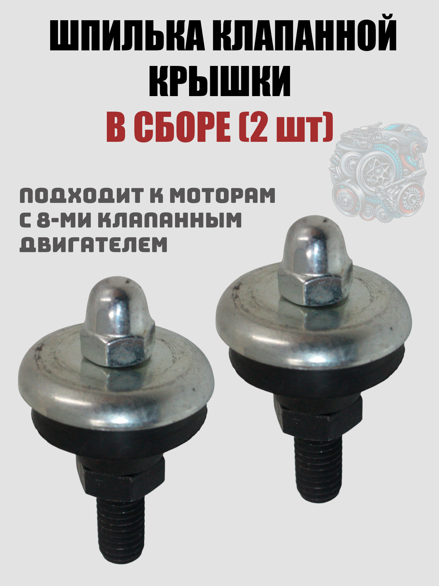 Шпилька клапанной крышки в сборе, для 8 клапанах двигателей, ВАЗ 2108, 2109, Приора, Гранта, Калина, 2 штуки