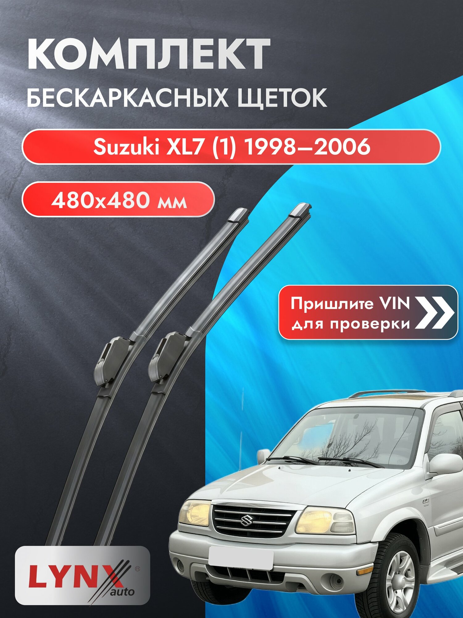 Дворники бескаркасные на Suzuki XL7 (1) 1998–2006, Комплект щёток 480x480мм (ХF480+ХF480). Сузуки ИКСЛ7