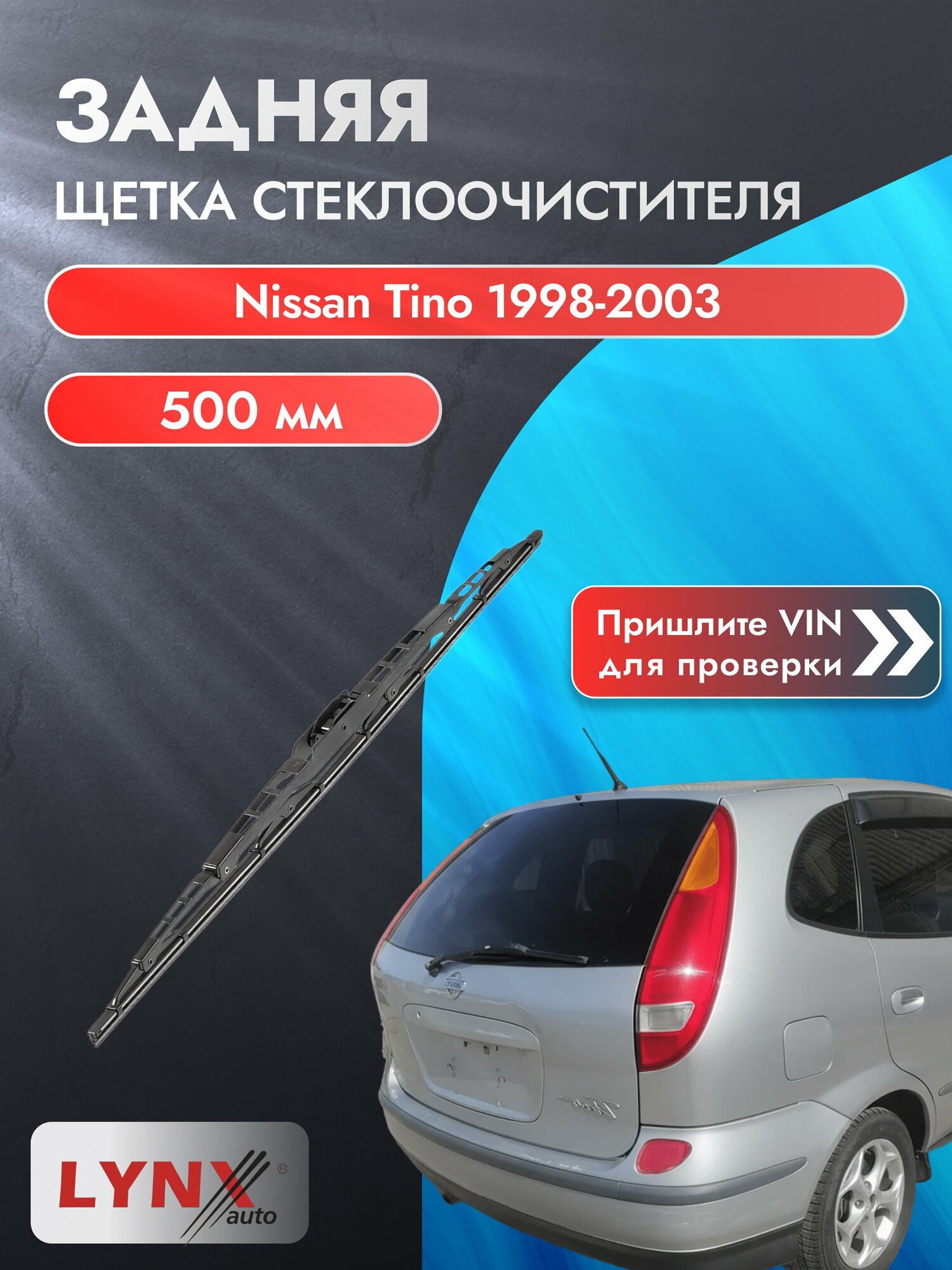Задний автомобильный дворник на Nissan Tino 1998-2003, щётка стеклоочистителя 500мм (500L). Ниссан Тино