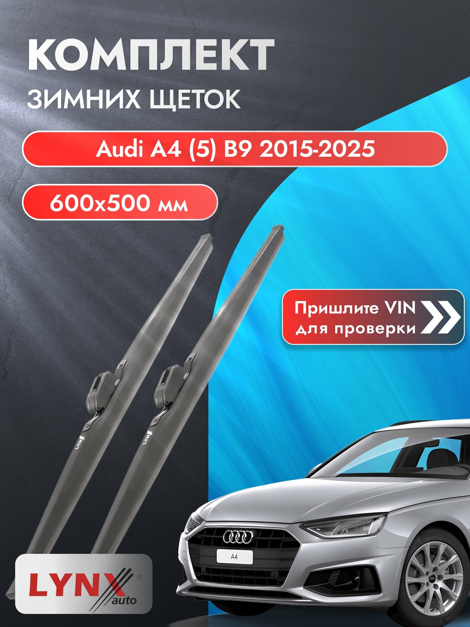 Дворники автомобильные зимние на Audi A4 (5) B9 2015-2025, Комплект щёток 600x500мм (LW600+LW500). Ауди А4