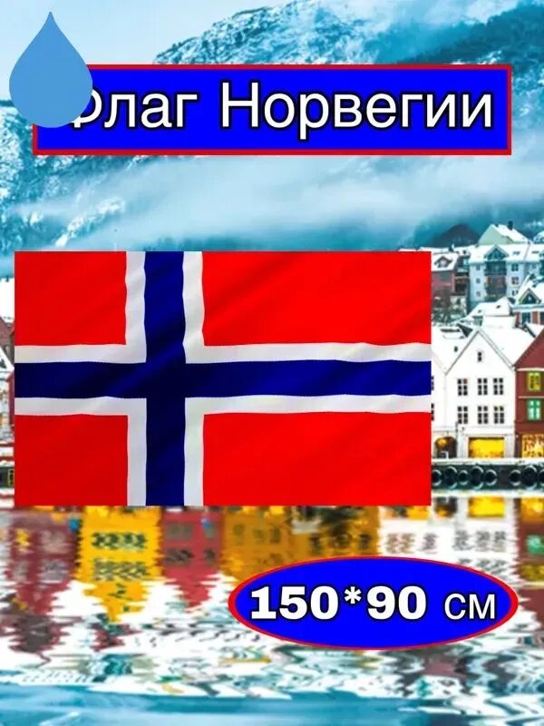 Флаг Норвегии большой