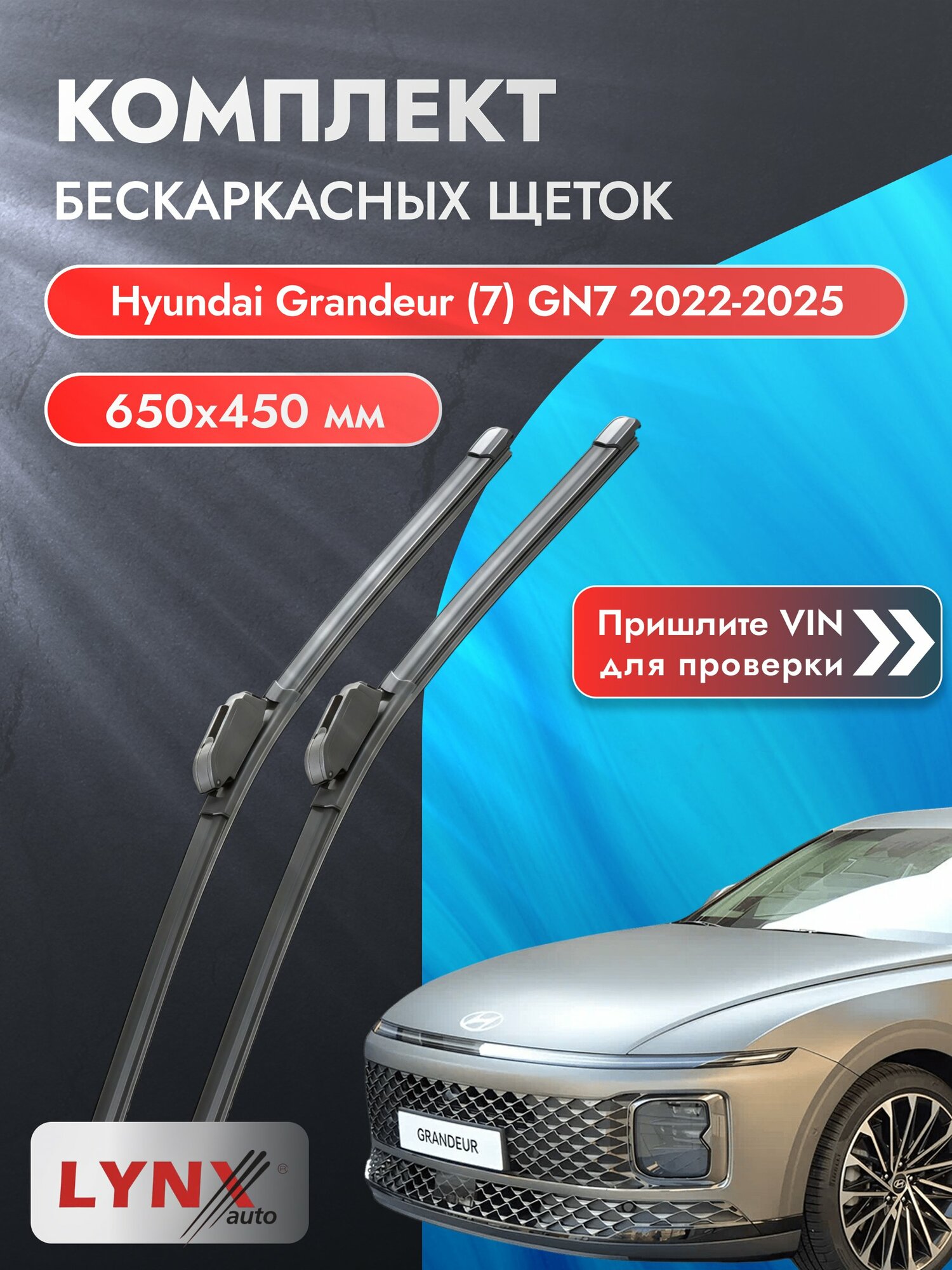 Дворники бескаркасные на Hyundai Grandeur (7) GN7 2022-2025, Комплект щёток 650x450мм (ХF650+ХF450). Хендай Грандер
