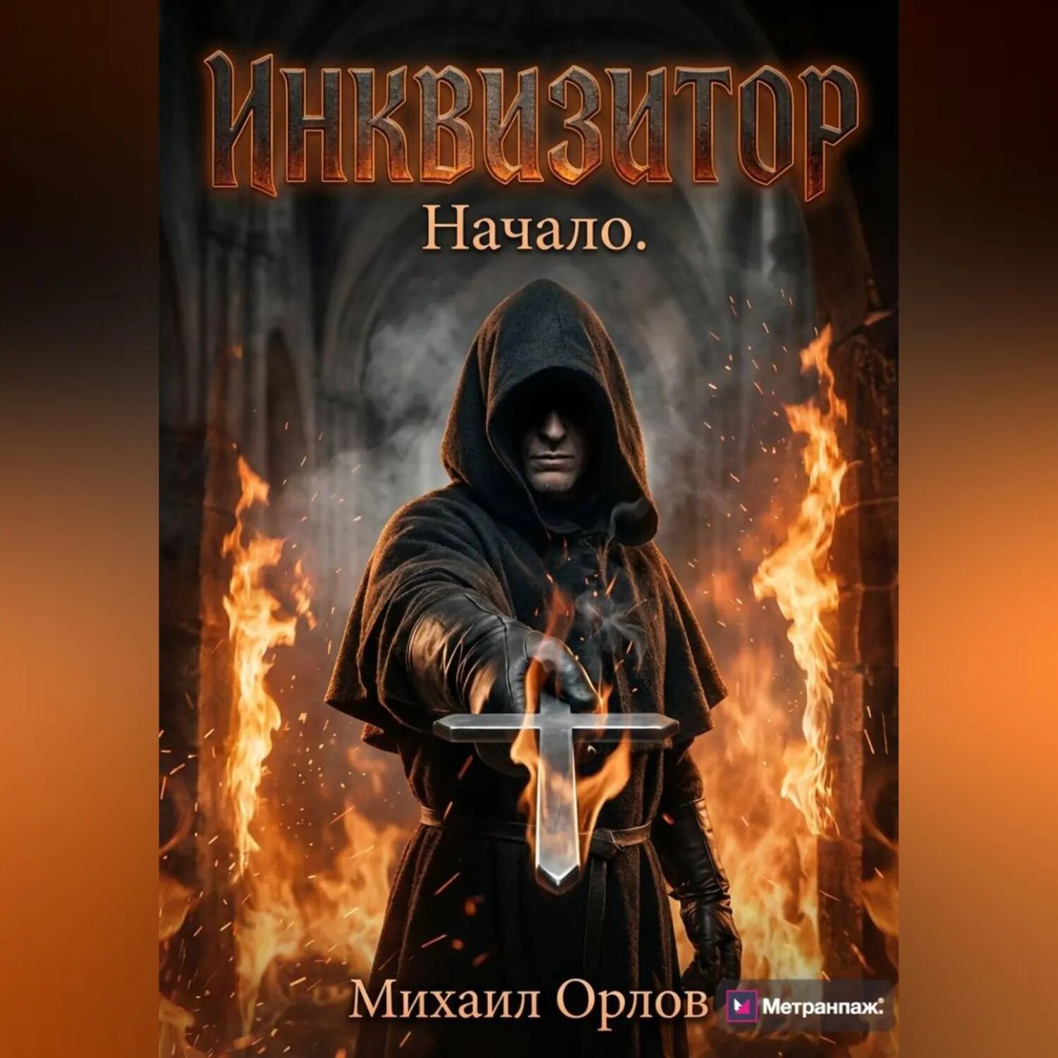 Инквизитор. Начало [Аудиокнига]