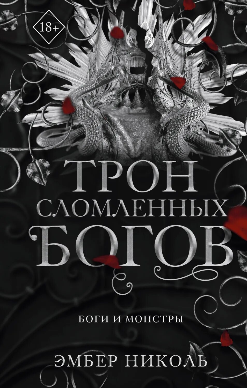 Трон сломленных богов [Цифровая книга]