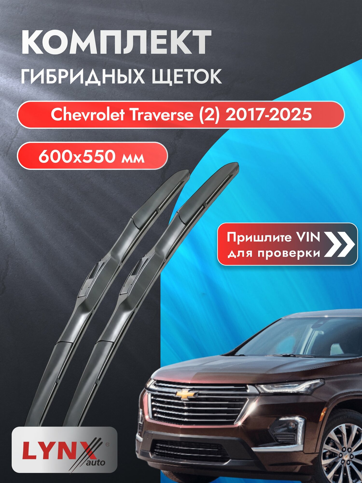 Дворники гибридные на Chevrolet Traverse (2) 2017-2025, Комплект щёток 600x550мм (LХ600+LХ550). Шевроле Траверс