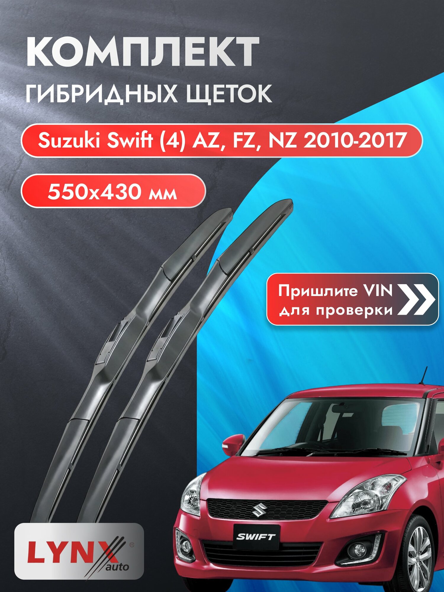 Дворники гибридные на Suzuki Swift (4) AZ, FZ, NZ 2010-2017, Комплект щёток 550x430мм (LХ550+LХ430). Сузуки Свифт