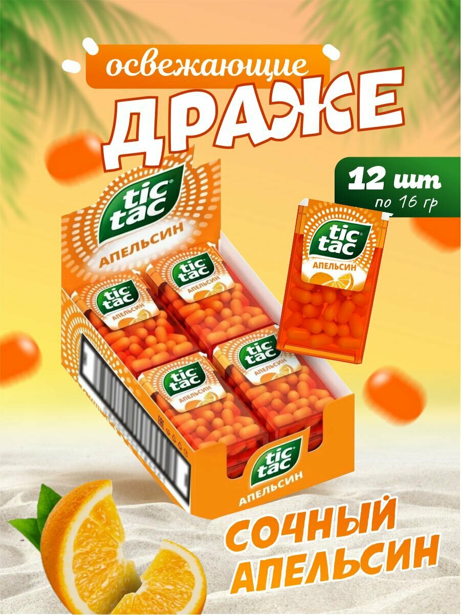 Конфеты драже Tic Tac "Апельсин", жевательные драже, 12 шт. по 16г