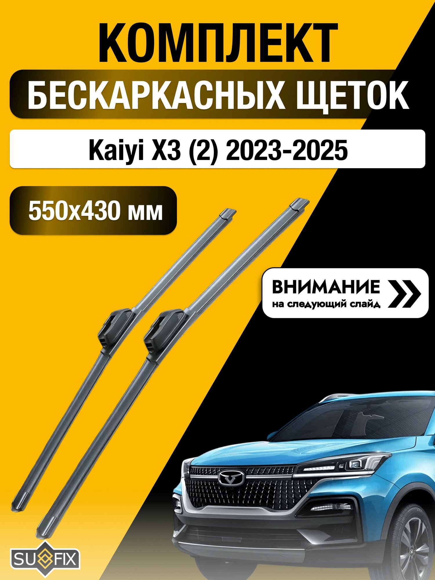 Дворники автомобильные бескаркасные на Kaiyi X3 (2) 2023-2025, Комплект щёток 550x430мм (SW2022+SW2017). Каи Х3