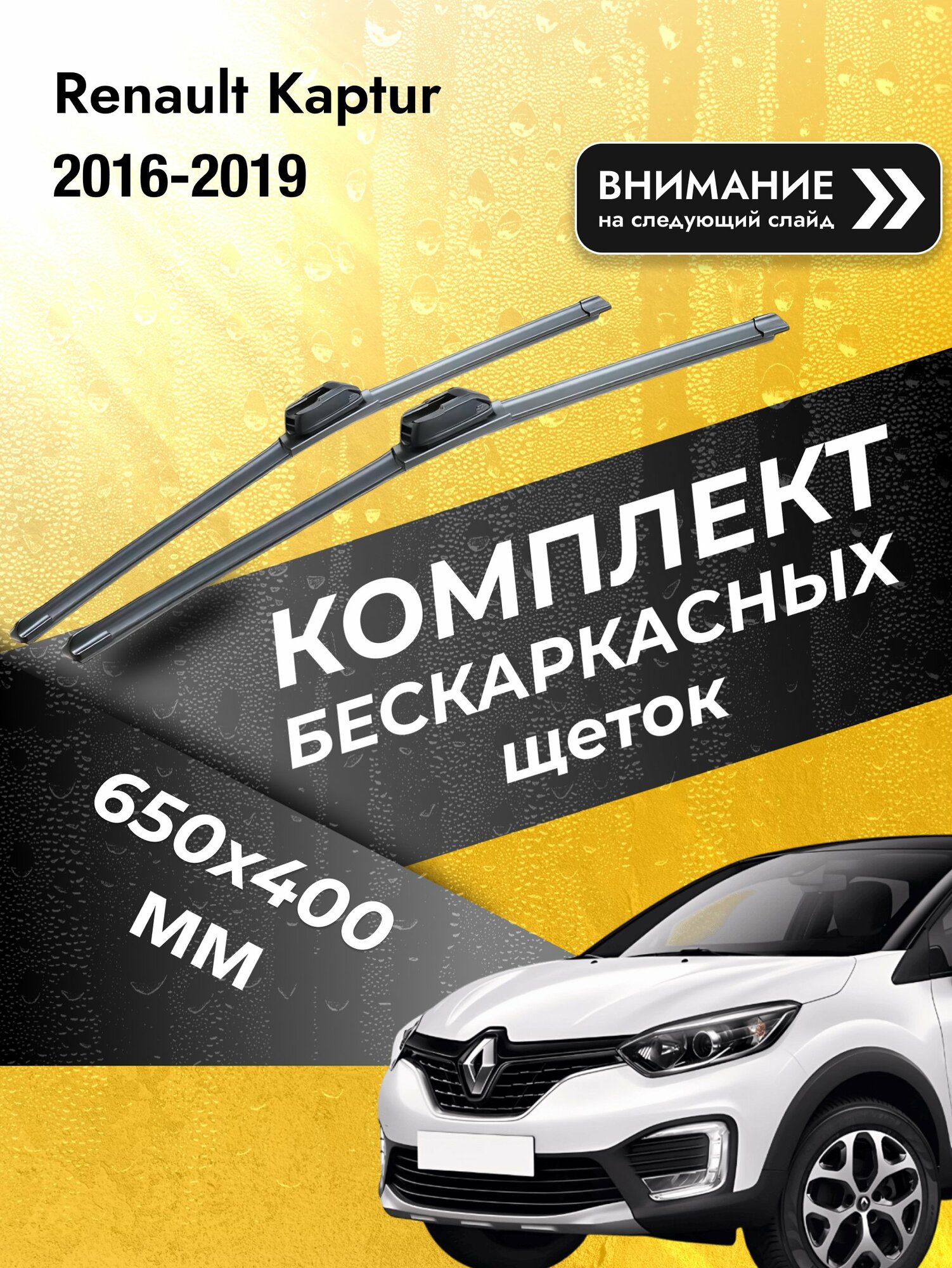 Дворники бескаркасные на Renault Kaptur 2016-2019, Комплект щёток 650x400мм (SW2026+SW2016). Рено Каптур