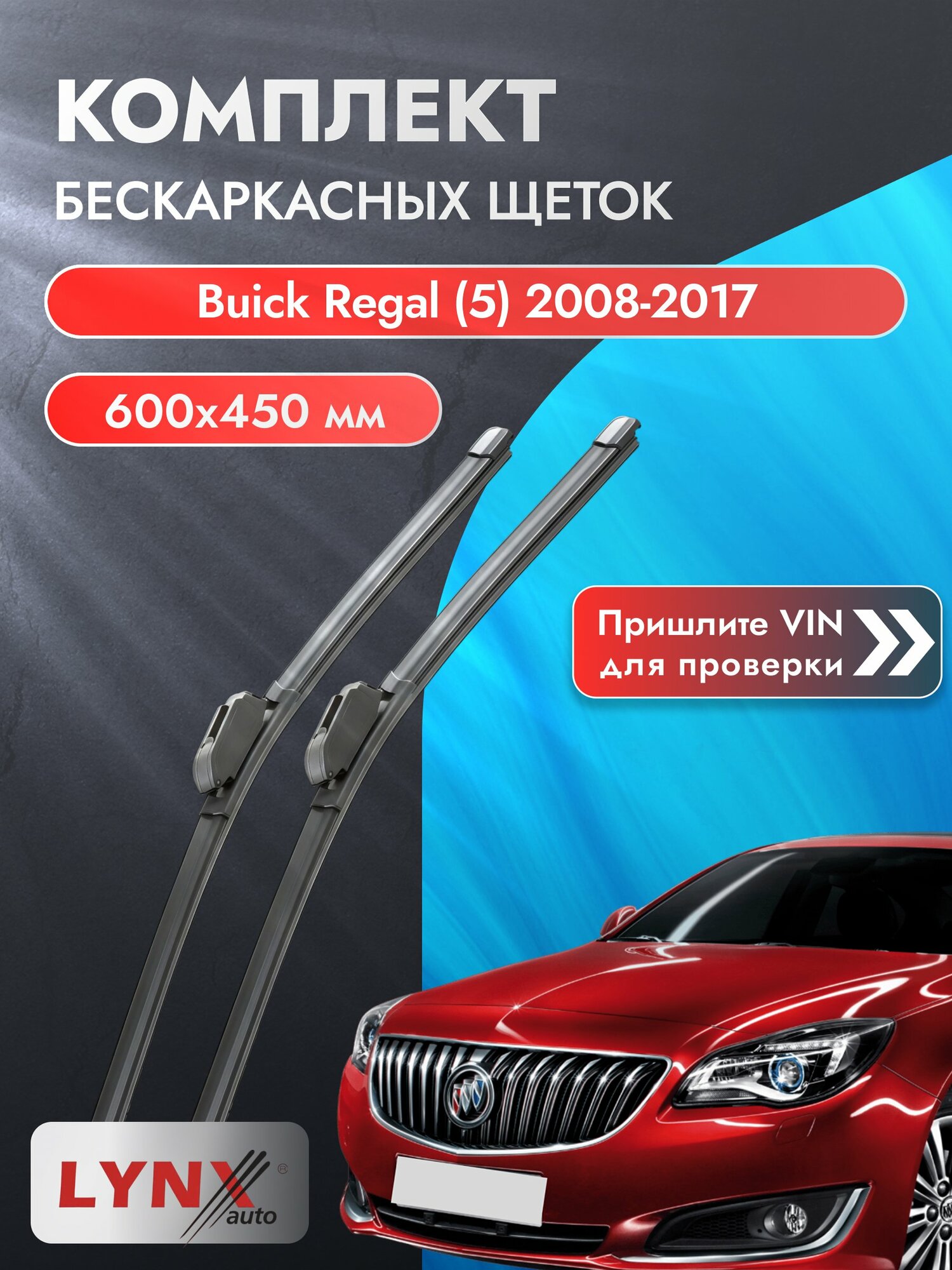 Дворники бескаркасные на Buick Regal (5) 2008-2017, Комплект щёток 600x450мм (ХF600+ХF450). Бьюик Регал