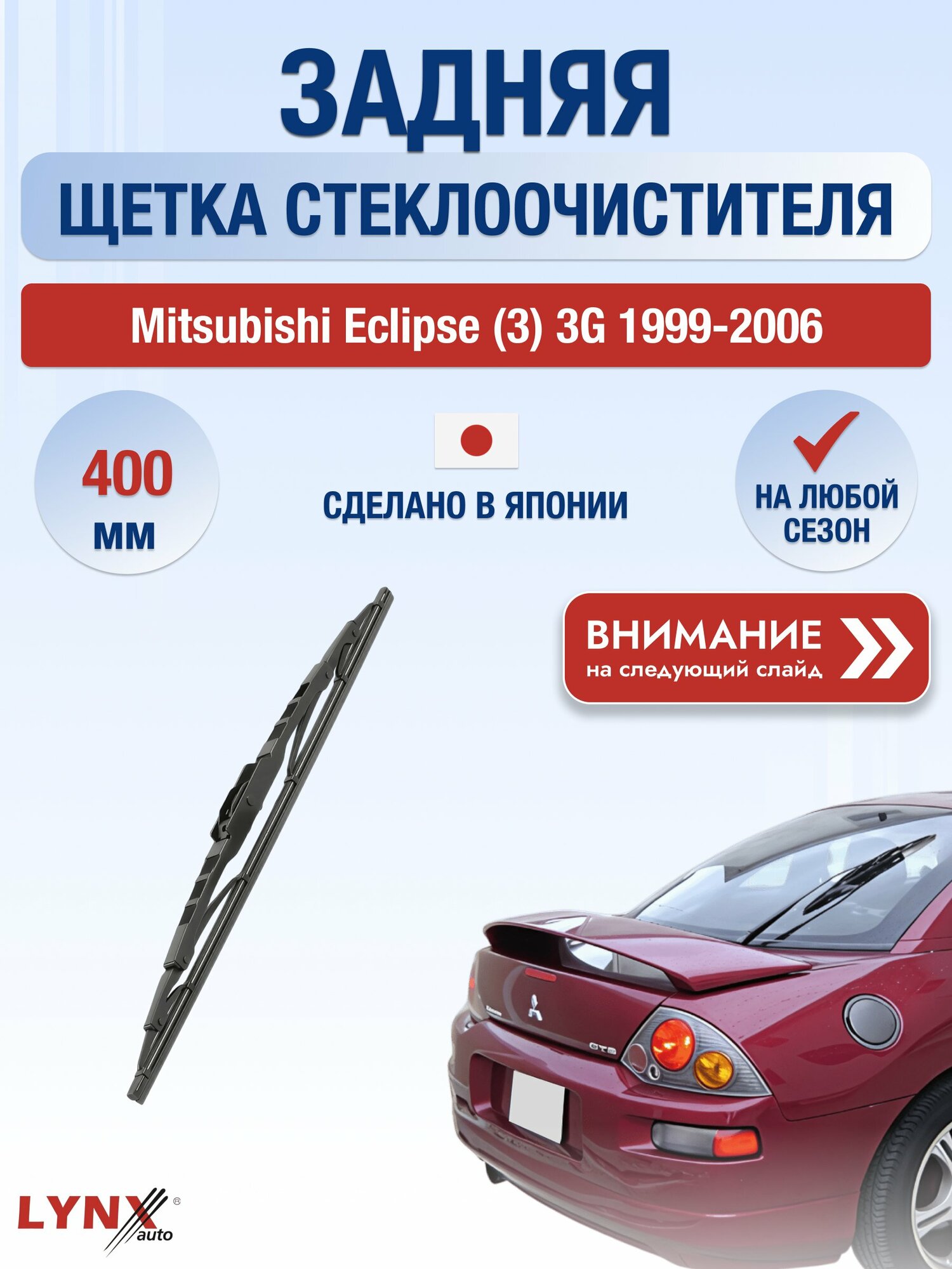 Задний дворник на Mitsubishi Eclipse (3) 3G 1999-2006, щётка стеклоочистителя 400мм (400L), Мицубиси Эклипс